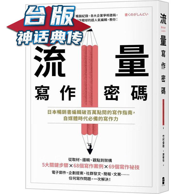 流量写作密码 日本书编辑破百万点阅的写作指南，自媒体时代的写作力 竹村俊助 台版书籍