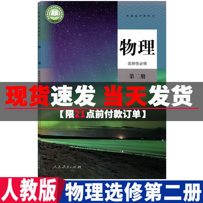 幸书2021高中课本物理选择性必修二课本人教版高二高三物理教材第二册