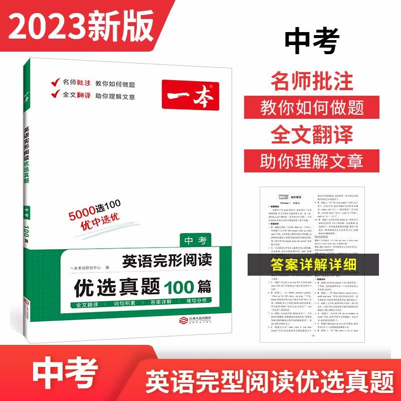 一本英语完形阅读优选真题中考 2023版完形填空阅读理解期中期末测试试题名校真题词句积累 难句分析