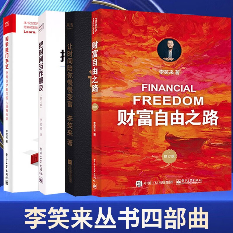 李笑来 投资秘笈系列：自学是门手艺\\财富自由之路 修订版\\把时间当作朋友\/让时间陪你慢慢变富 之 李笑来投资四部曲（4册）