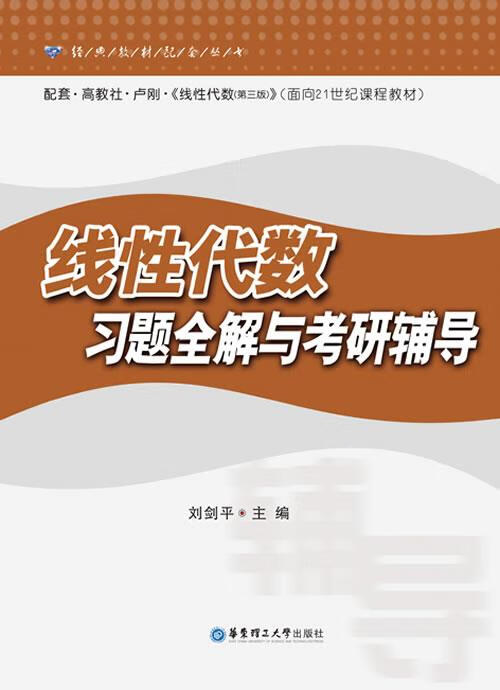 线性代数习题全解与考研辅导