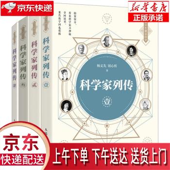 【新华畅销图书】科学家列传 壹贰叁肆 套装4册（京东）(异步图书出品)