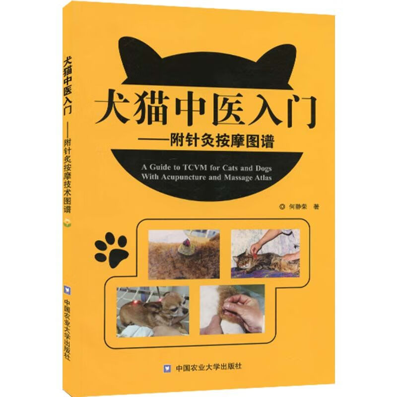 【猫咪按摩】犬猫中医入门 附针灸按摩图谱 何静荣著 家庭日常猫狗按摩护理猫咪家庭医学大百科猫咪医学猫