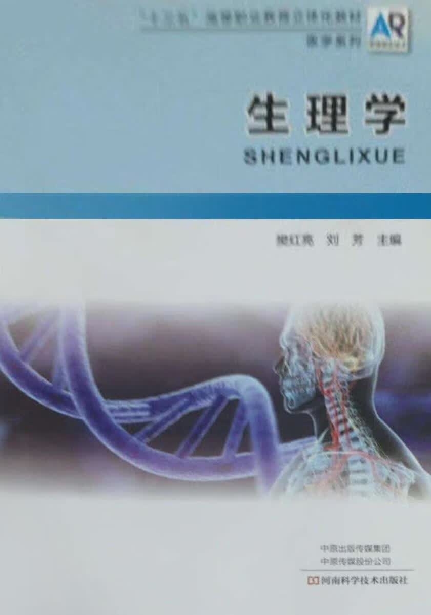 生理学 樊红亮，刘芳主编 河南科学技术出版社
