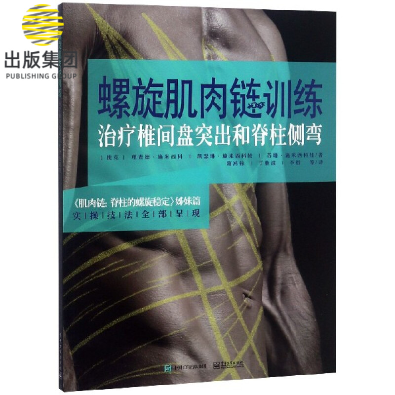 螺旋肌肉链训练(治疗椎间盘突出和脊柱侧弯)