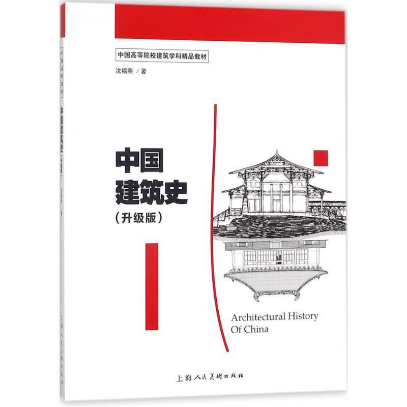 中国建筑史:升级版
