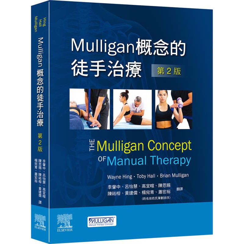 现货台版 Mulligan概念的徒手治疗（第2版）涵盖250种Mulligan治疗技术