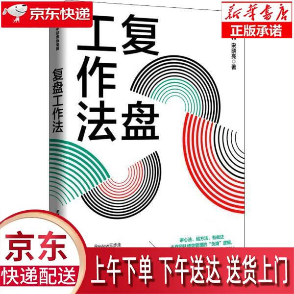 【新华畅销图书】复盘工作法 王建和 中信出版集团