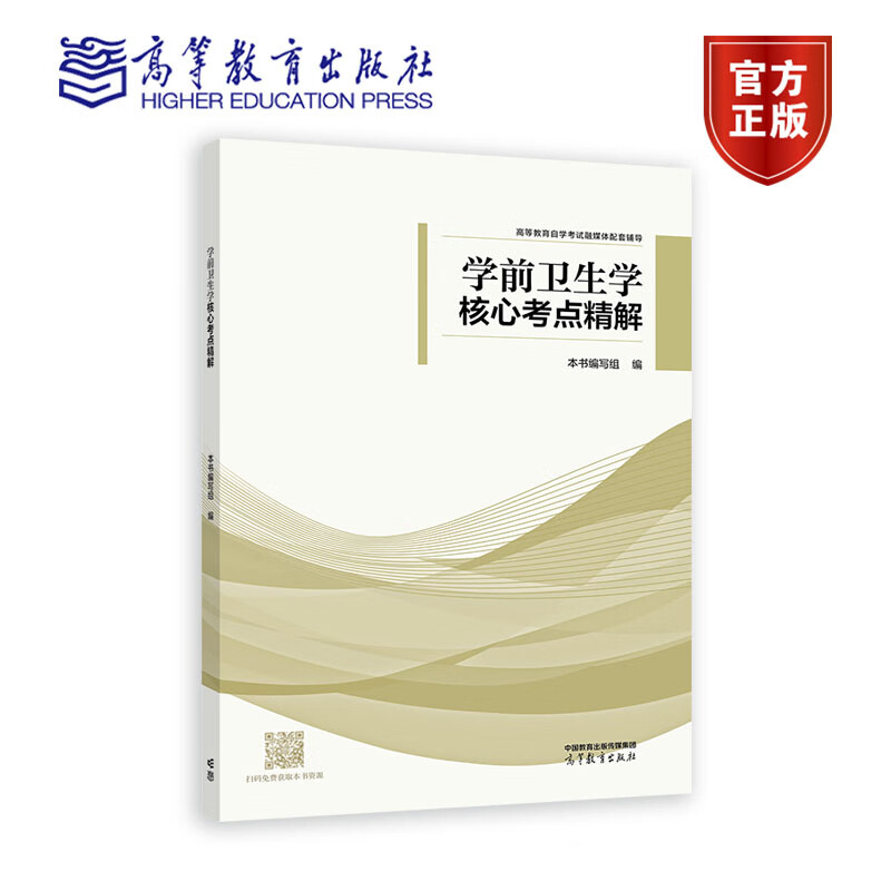 学前卫生学 核考点解 本书编写组 高等教育出版社