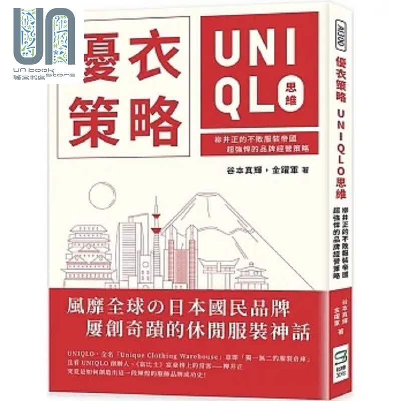 预售 优衣策略 UNIQLO思维 柳井正的不败服装帝国 超强悍的品牌经营策略 港台原版 谷本真辉 金跃军 崧烨文化