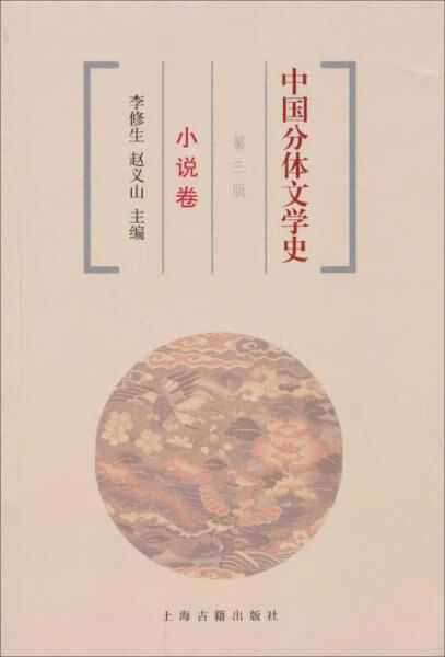 中国分体文学：小说卷（第三版）