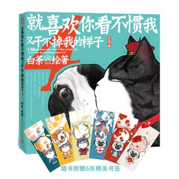 就喜欢你看不惯我又干不掉我的样子4 9787020151271