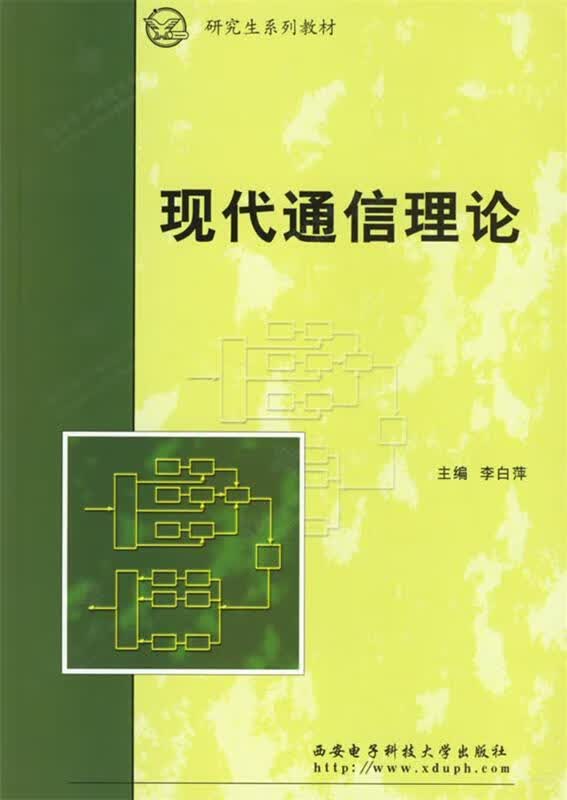现代通信理论【，放心购买】