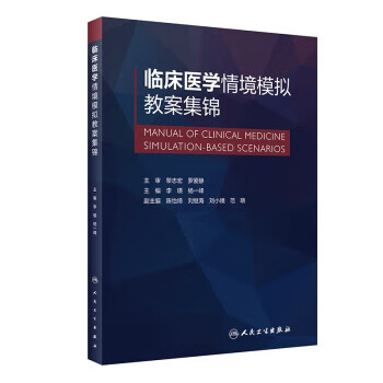 【全新送货上门】临床医学情境模拟教案集锦（创新教材） 李瑛,杨一峰 人民卫生出版社 9787117334211