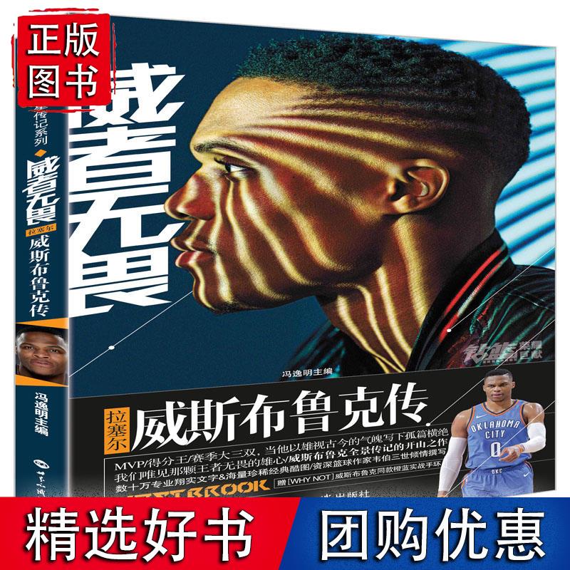 威者无畏：拉塞尔·威斯布鲁克传