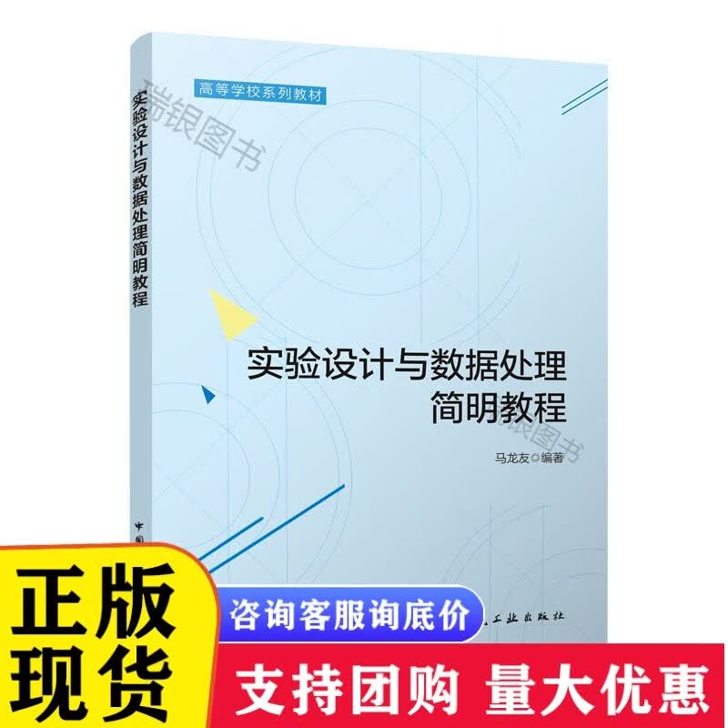 实验设计与数据处理简明教程[速发n]