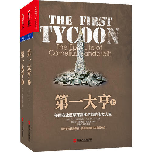 【书】第1大亨 美国商业巨擘范德比尔特的伟大人生