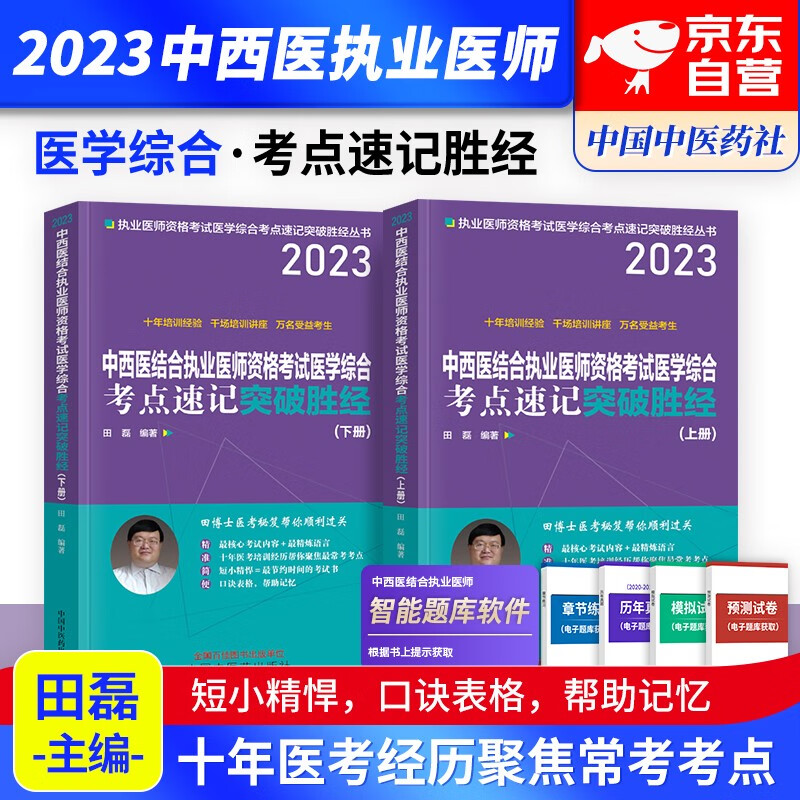【单本包邮】中西医结合执业医师考试用书2023 医学综合考点速记突破胜经 全2册 中医药出版社（官方）可搭通关题库练习题教材历年真题押题秘卷