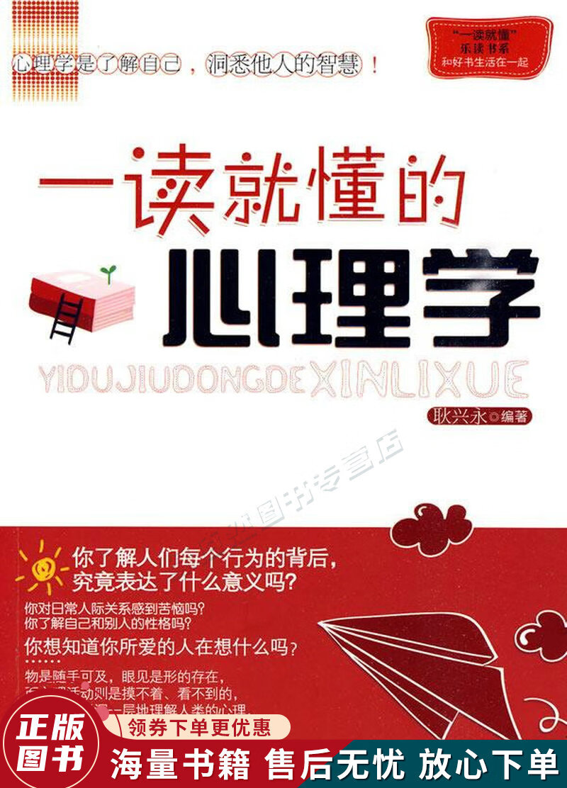 一读就懂的心理学