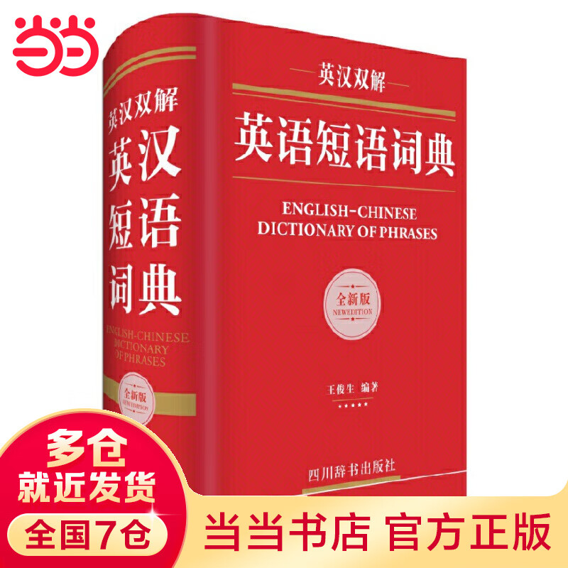 英汉双解英语短语词典