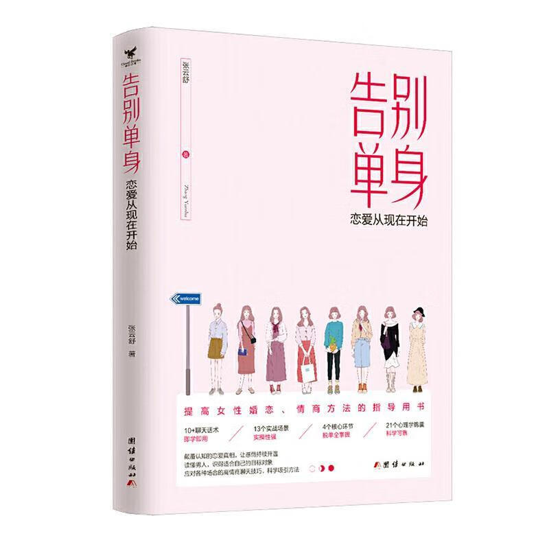 告别单身张云舒婚恋与两性9787512681446