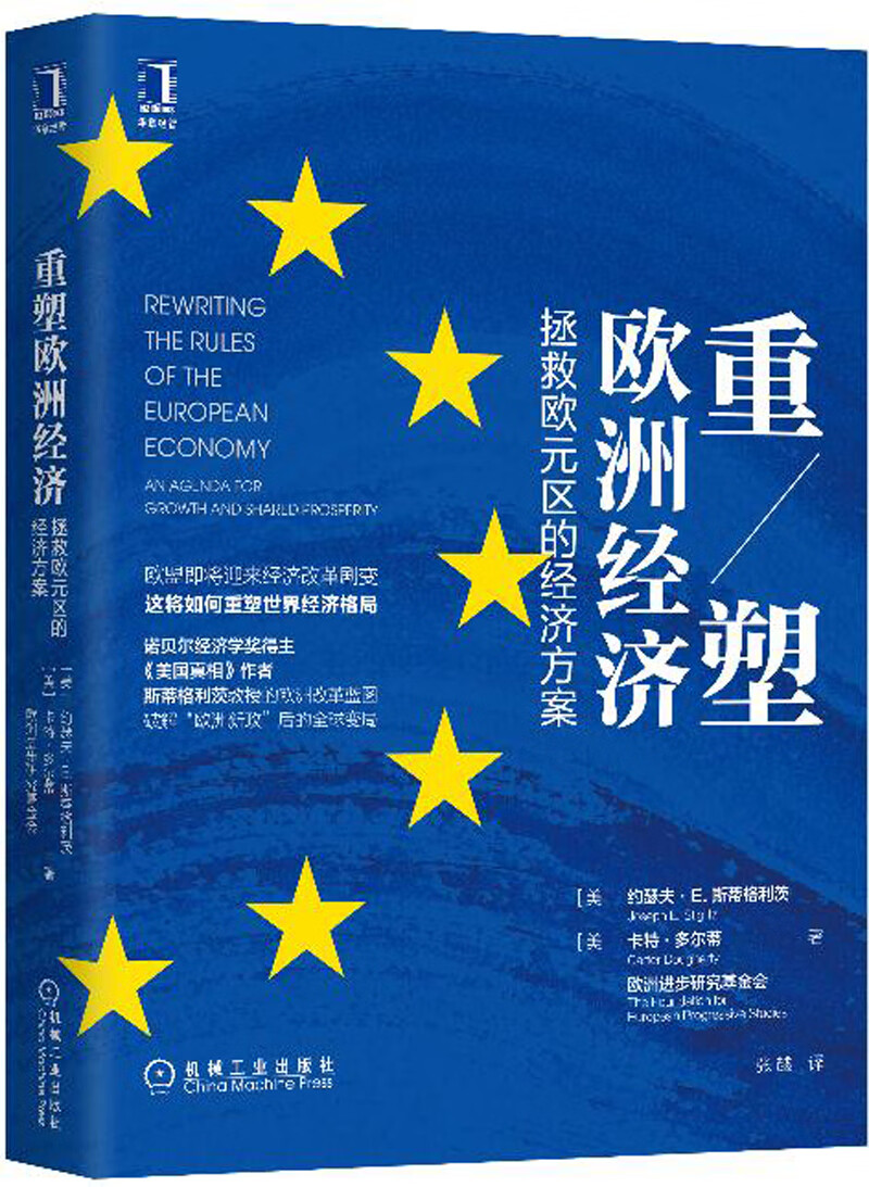 欧元危机:共同货币阴影下的欧洲 重塑欧洲经济