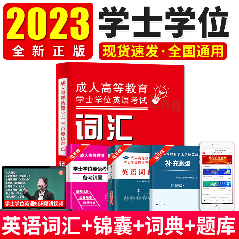 山东省2023年学士学位英语考试书历年真题成人高等教育本科生成考高考自考函授本科专升本零基础过资料包 词汇