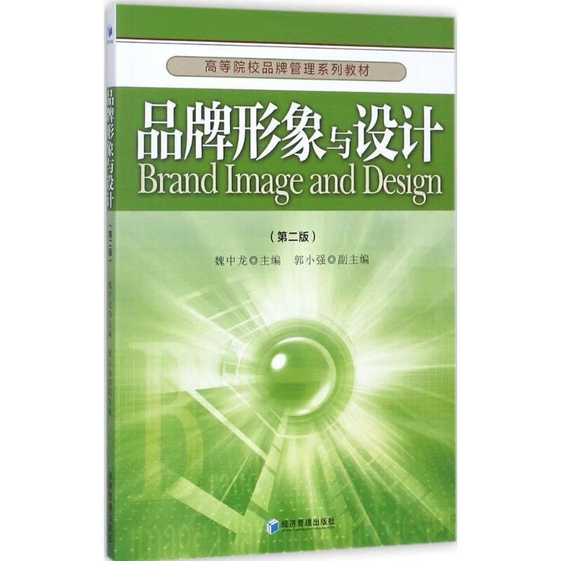 品牌形象与设计- 魏中龙主编 9787509648827