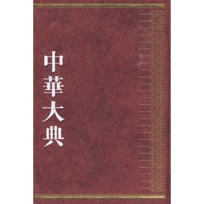 中华大典·医药卫生典 基础理论总部(全二册)