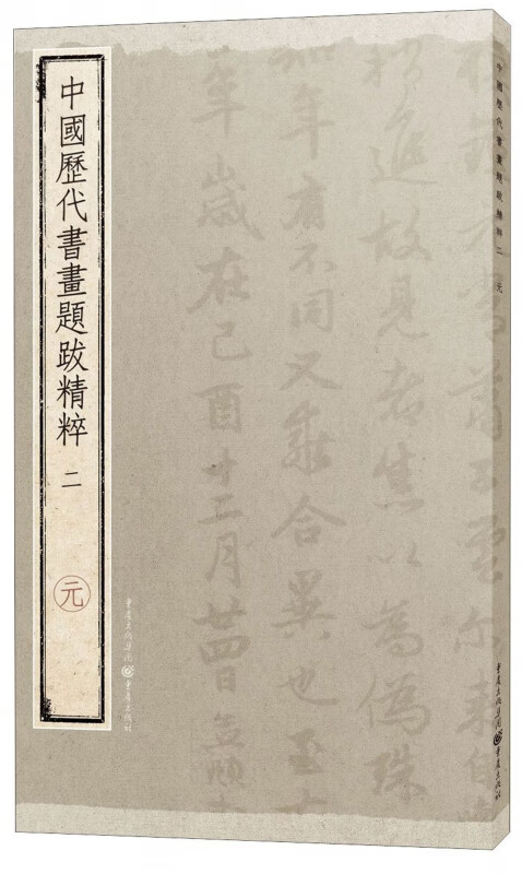 中国历代书画题跋精粹(2元)