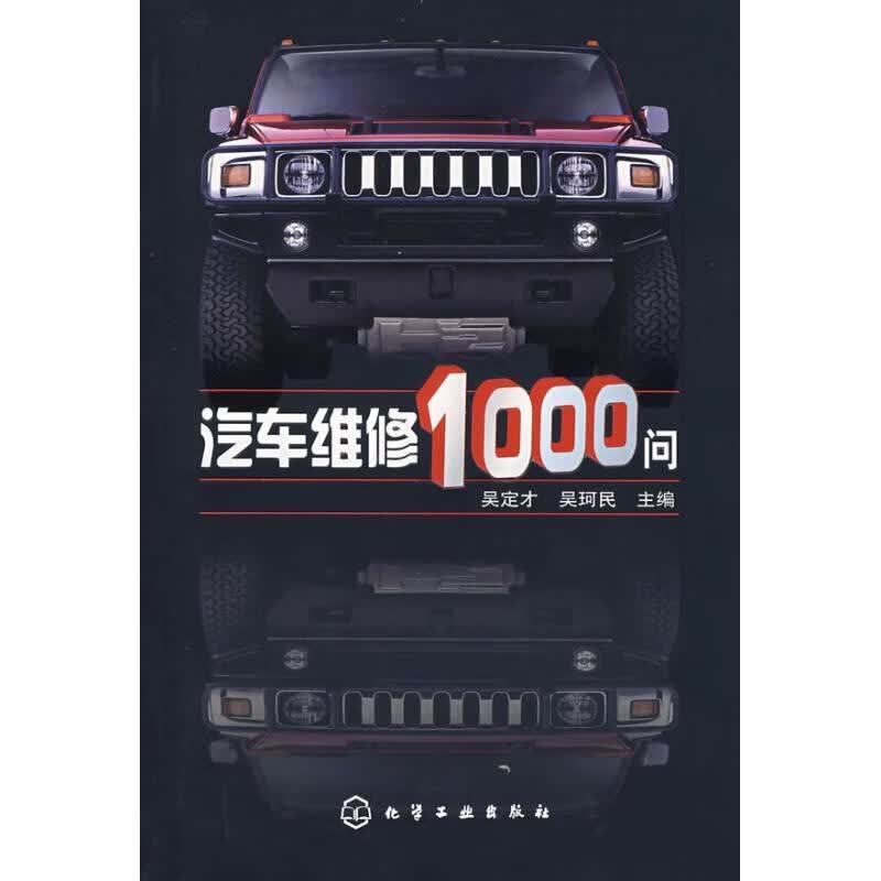汽车维修1000问【，放心购买】