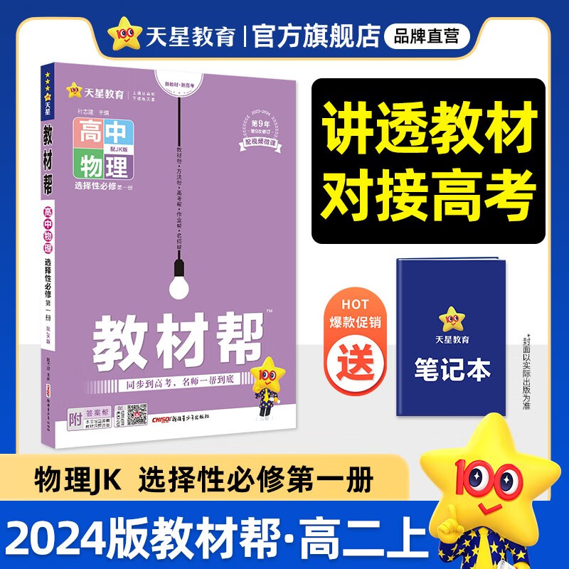 高二上选修1多选】天星教育2024高中教材帮高二上物理化学生物政治历史地理选择性必修1教材完全解读全解 【选修一】物理 选择性必修第1册 教科版JK