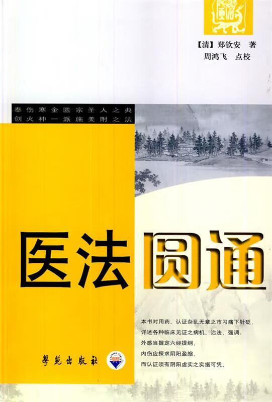 医法圆通 (清)郑钦安著,周鸿飞点校 学苑出版社