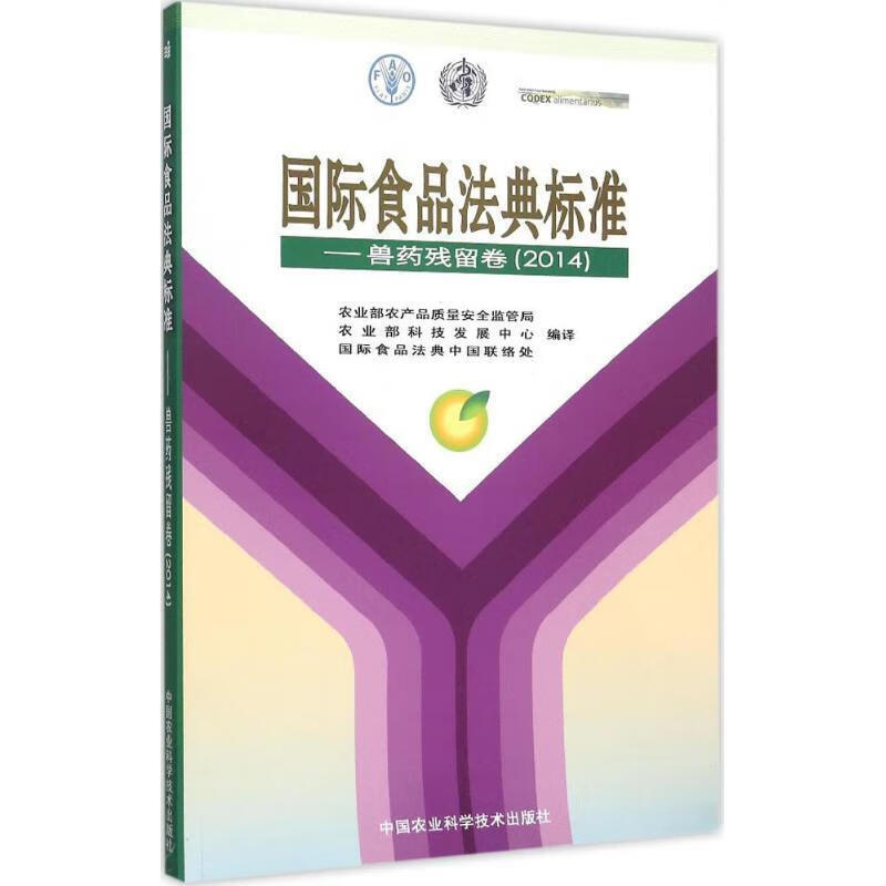 国际食品法典标准--兽药残留卷 农业部农产品质量安全监管局 农业部科技发展中心 国际食品法典中国联