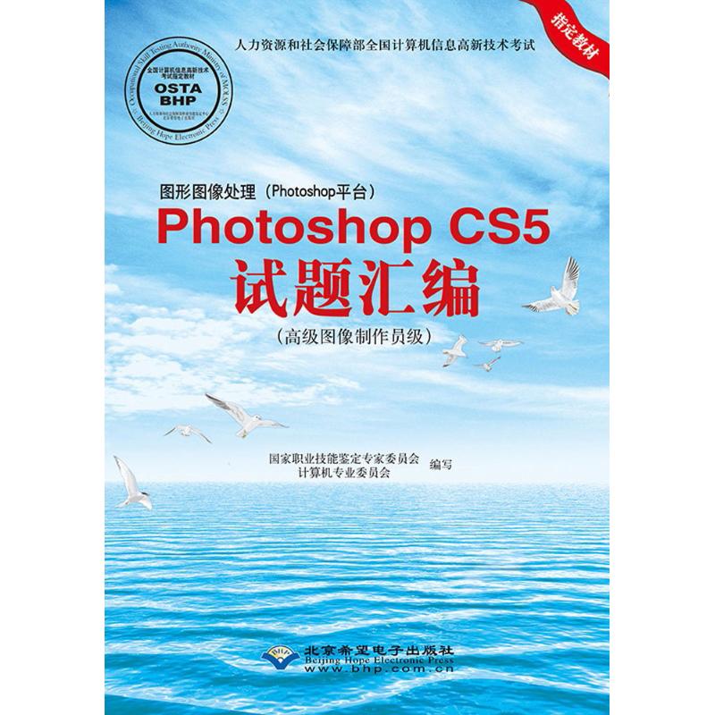 图形图像处理(Photoshop平台)PhotoshopCS5试题汇编:高级图像制作员级