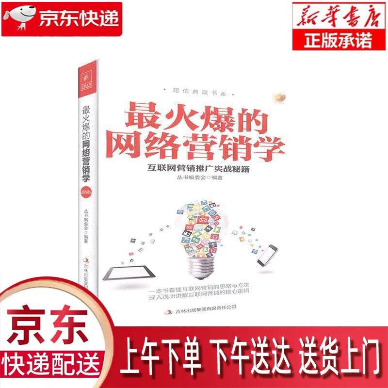【新华畅销图书】火爆的网络营销学 《超值典藏书系》丛书编委会 编 吉林出版集团有限责任公司