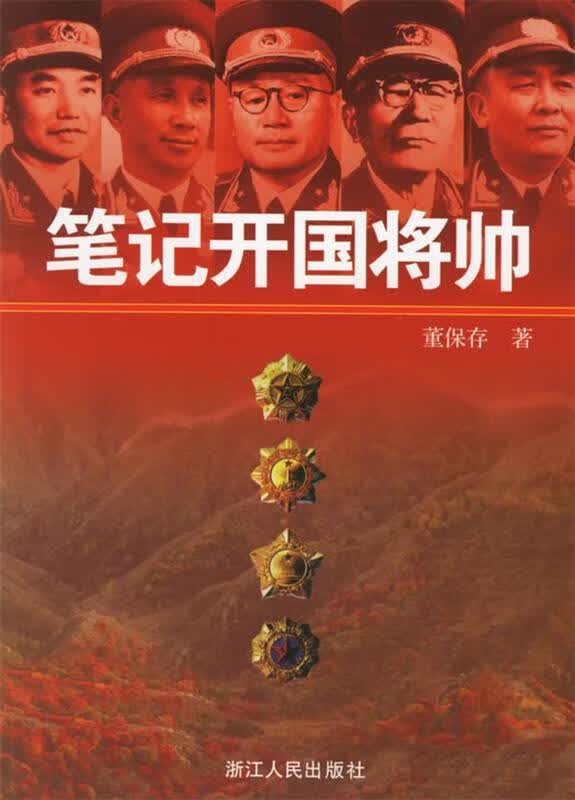 笔记开国将帅【，放心购买】