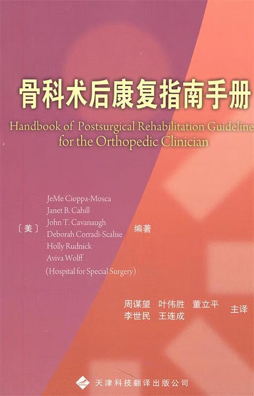 骨科术后康复指南手册