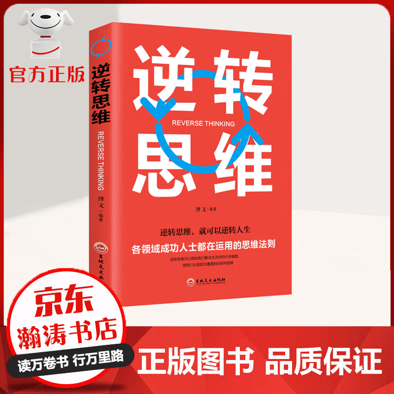 【特价专区】逆转思维 各领域成功人士都在运用的思维法则 从容面对遭遇到的各种困境 励志成功书籍