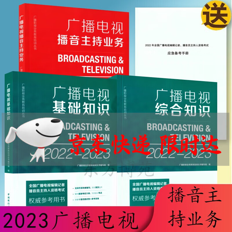 2022-2023 广播电视播音主持业务 广播电视基础知识 广播电视业务 广播电视综合知识  广播电视编辑记者、播音员主持人资格考试 参考用书 播音主持业务套装三册送备考手册