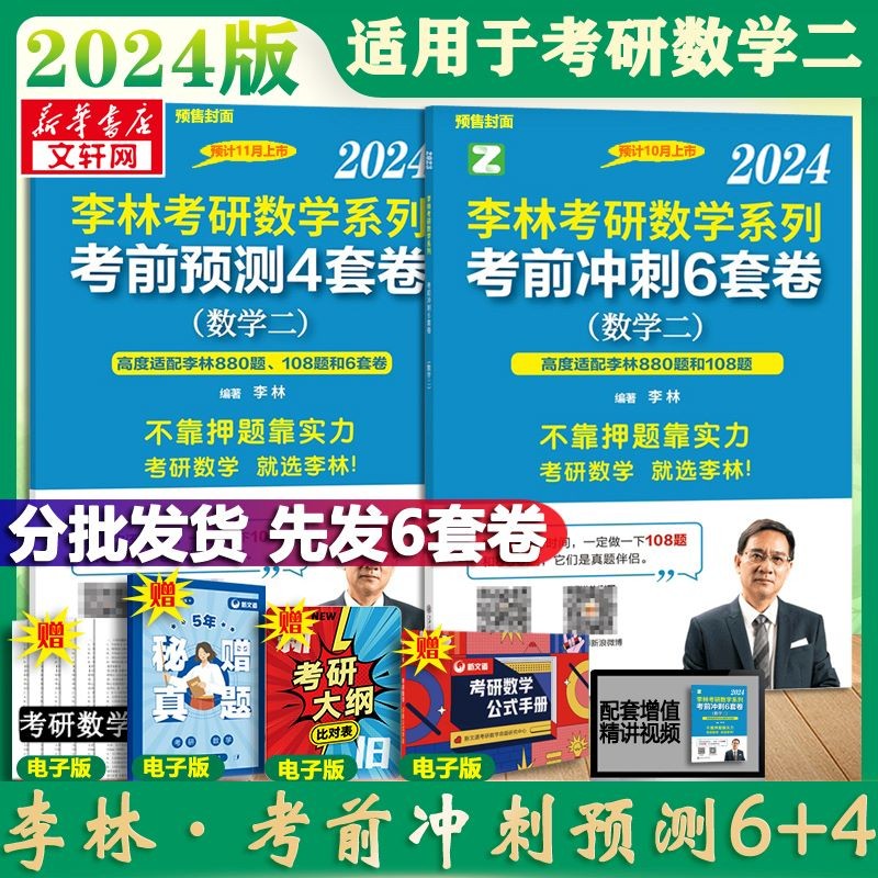 【可选+现货先发】2024考研政治//考研数学合集 肖秀荣徐涛小黄书腿姐陆寓丰李林 可搭张宇李永乐汤家凤张剑考研真相 【分批发货】李林6+4数二 冲刺预测两件套