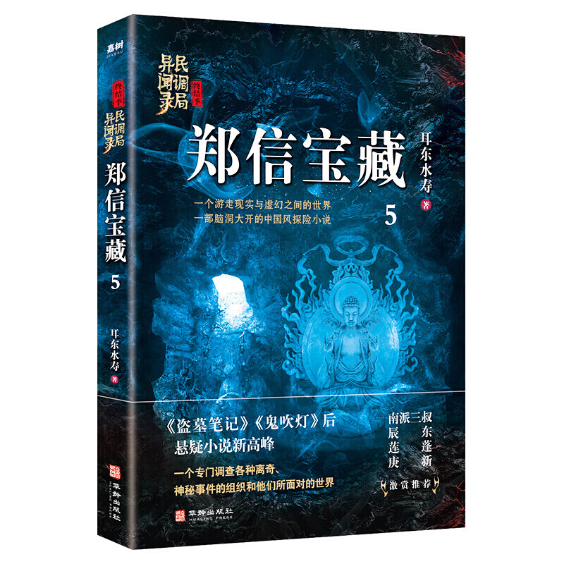 民调局异闻录终结季 全套7册 南派三叔推荐 老九门重启之极海听雷盗墓笔记鬼吹灯后悬疑小说新高峰悬疑推 郑信宝藏:民调局异闻录 终结季5