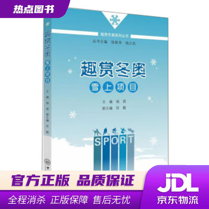 【 官方】趣赏冬奥：雪上项目 田靓,副主编著,杨茜,田靓,副 编 中山大学出版社