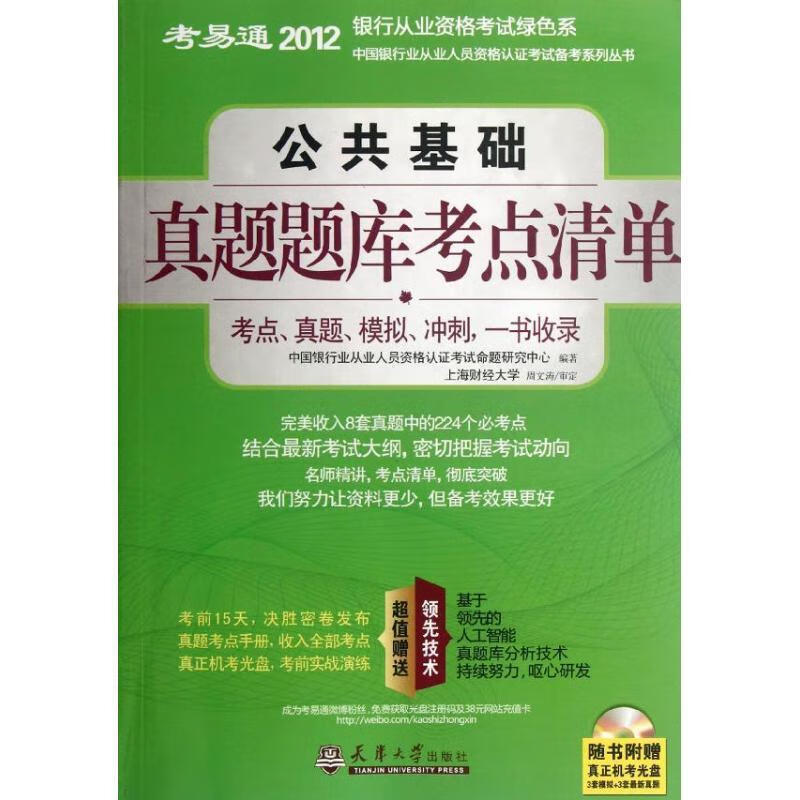2012银行业资格考公共基础真题题库考点清单