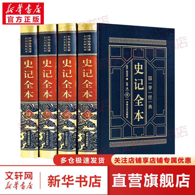 史记全本(1-4) 全四册 史记原著全套 司马迁著 皮面国学 羊皮封面精装典藏版 完整无删减 青少版 初高中生版 中国史 图书