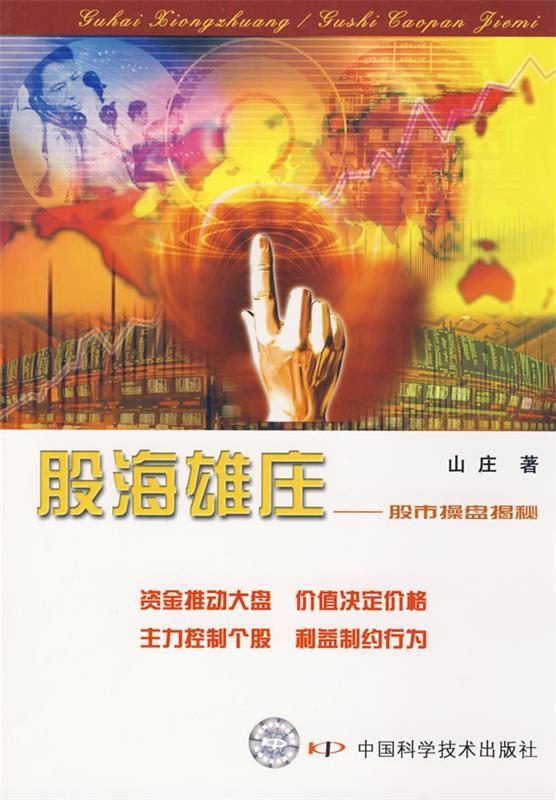 股海雄庄--股市操盘揭秘【好书，下单速发】