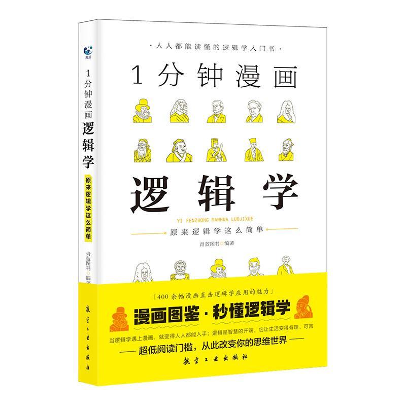 1分钟漫画逻辑学 青蓝图书 航空工业出版社 9787516523872 哲学/宗教 书籍