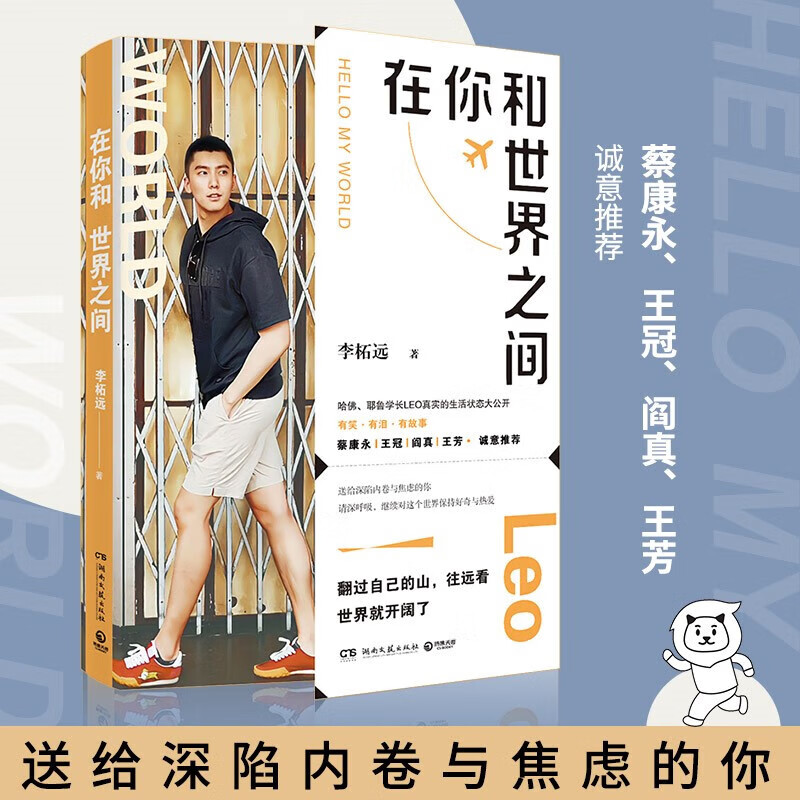 现货速发 在你和世界之间（李柘远 著） 9787572608551 湖南文艺 在岁月中远行