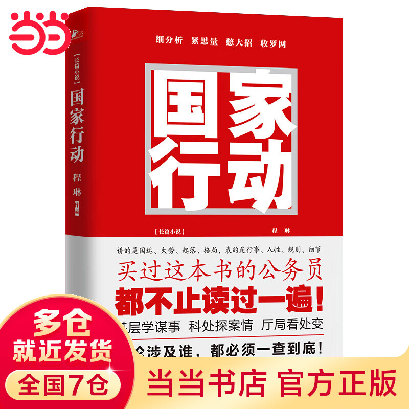 国家行动（修订版）新老版本随机发货