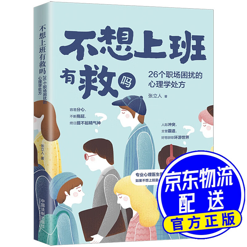 不想上班有救吗：26个职场困扰的心理学处方
